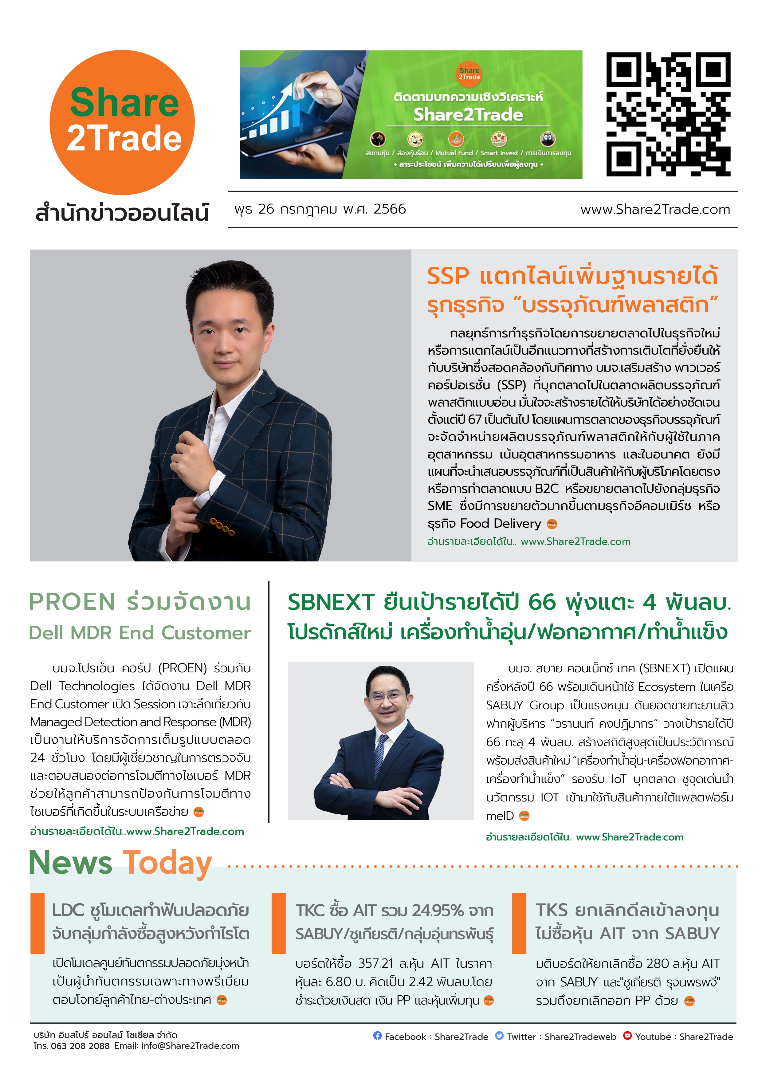 หนังสือพิมพ์อิเล็กทรอนิกส์ Share2Trade 26 ก.ค. 66 (SSP, PROEN, SBNEXT, LDC, TKS, TKC, AIT, SABUY ...